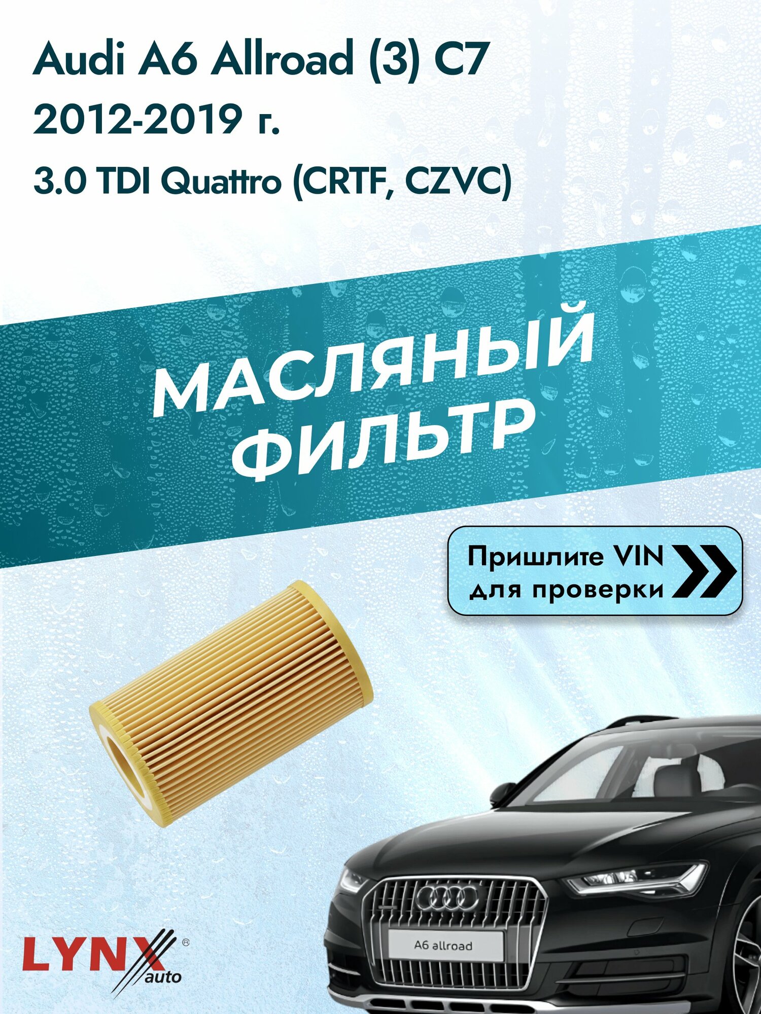 Масляный фильтр для Audi A6 Allroad (3) C7 2012-2019г. Двигатель 3 (CDUD, CKVC) LYNXauto Ауди А6 Аллроад