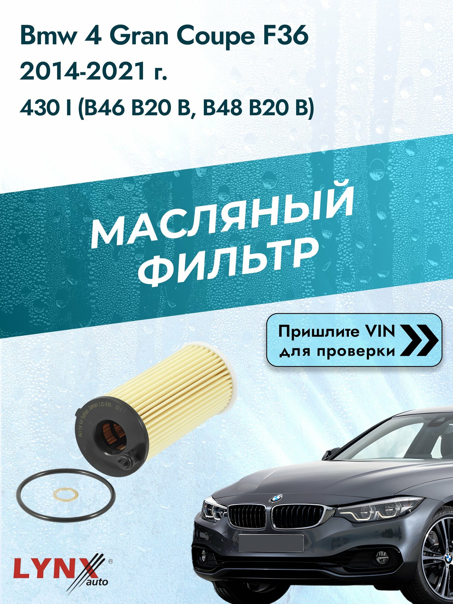 Масляный фильтр для Bmw 4 Gran Coupe F36 2014-2021г. Двигатель 2.0 (B46 B20 B, B48 B20 B) LYNXauto БМВ 4 гран купе