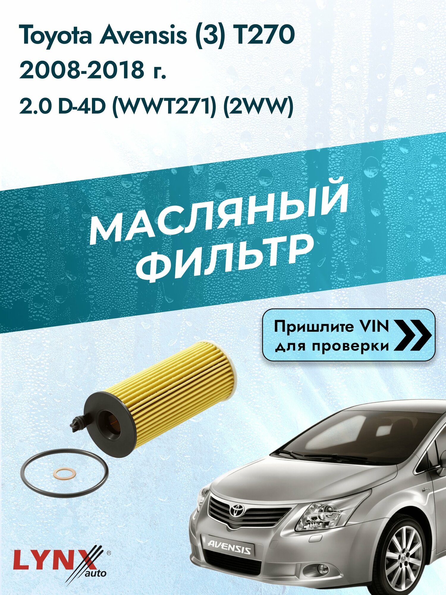 Масляный фильтр для Toyota Avensis (3) T270 2008-2018г. Двигатель 2.0 (2WW) LYNXauto Тойота Авенсис