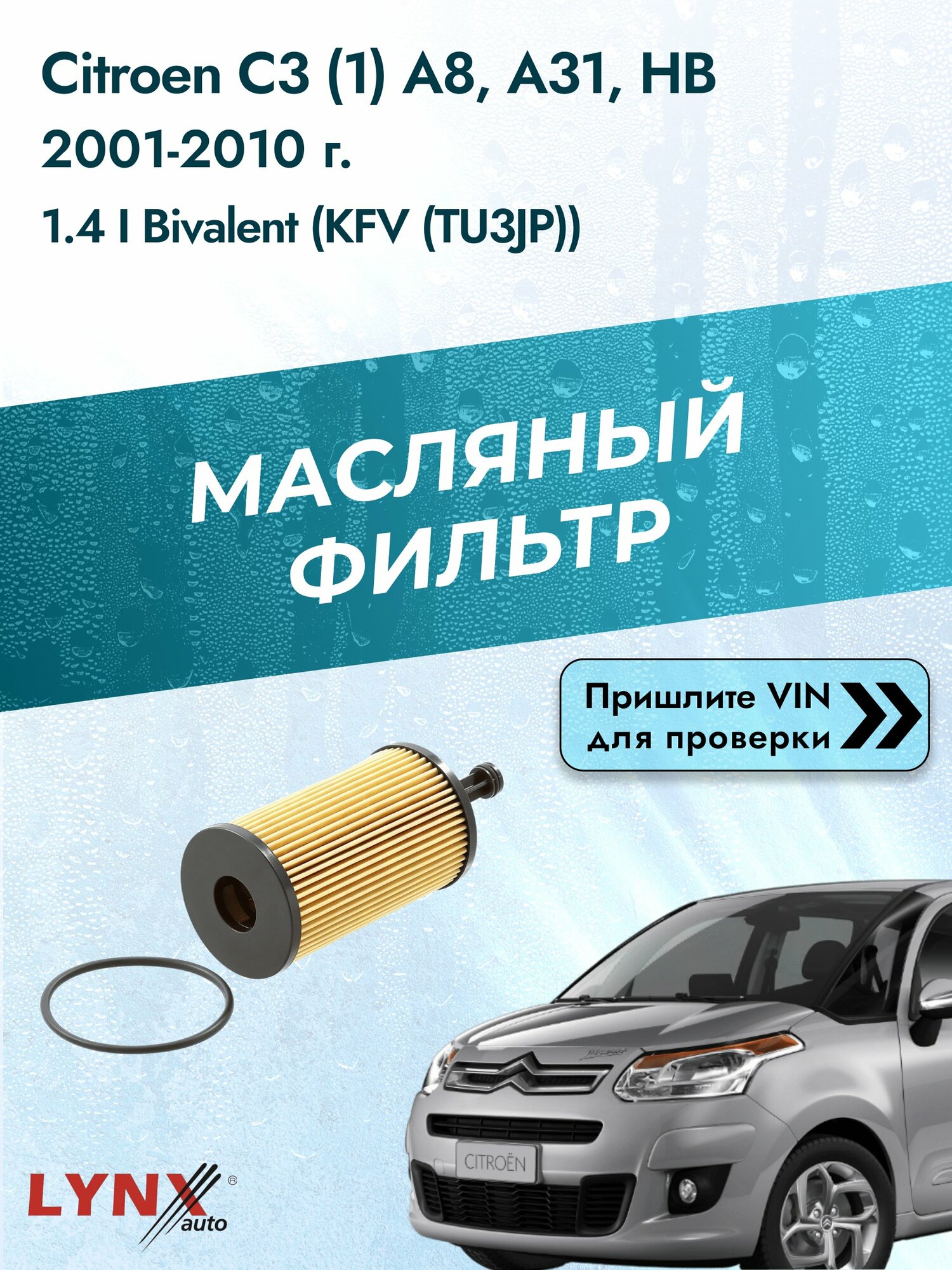 Масляный фильтр для Citroen C3 (1) A8, A31, HB 2001-2010г. Двигатель 1.4 (KFU (ET3J4)) LYNXauto Ситроен С3