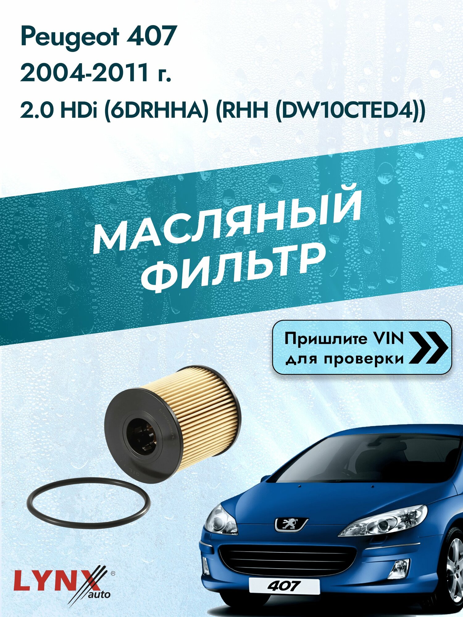 Масляный фильтр для Peugeot 407 2004-2011г. Двигатель 2.0 (RHH (DW10CTED4)) LYNXauto Пежо 407