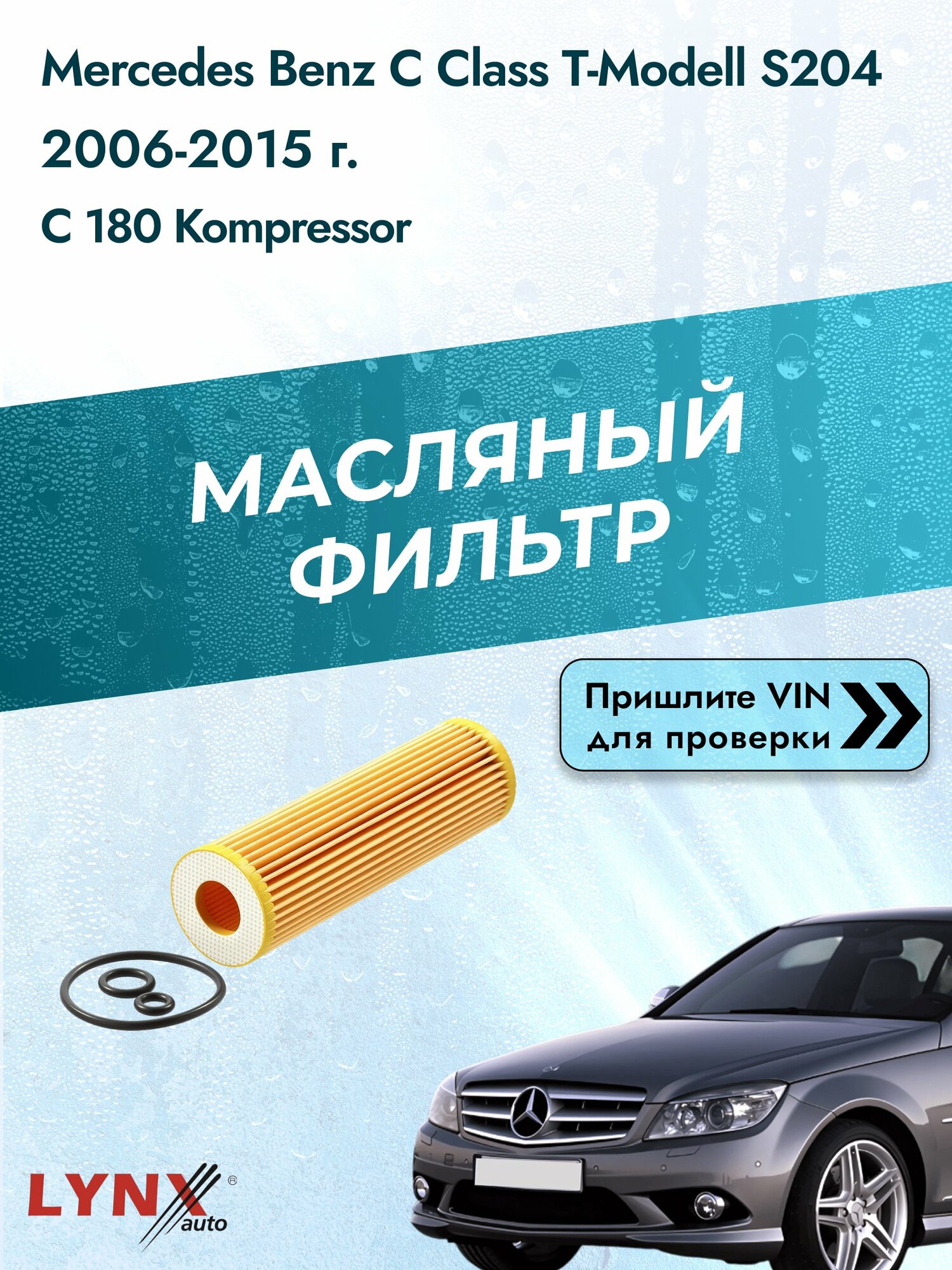 Масляный фильтр для Mercedes Benz C class T-Modell S204 2006-2015г. Двигатель 1.8 (M 271.946) LYNXauto Мерседес