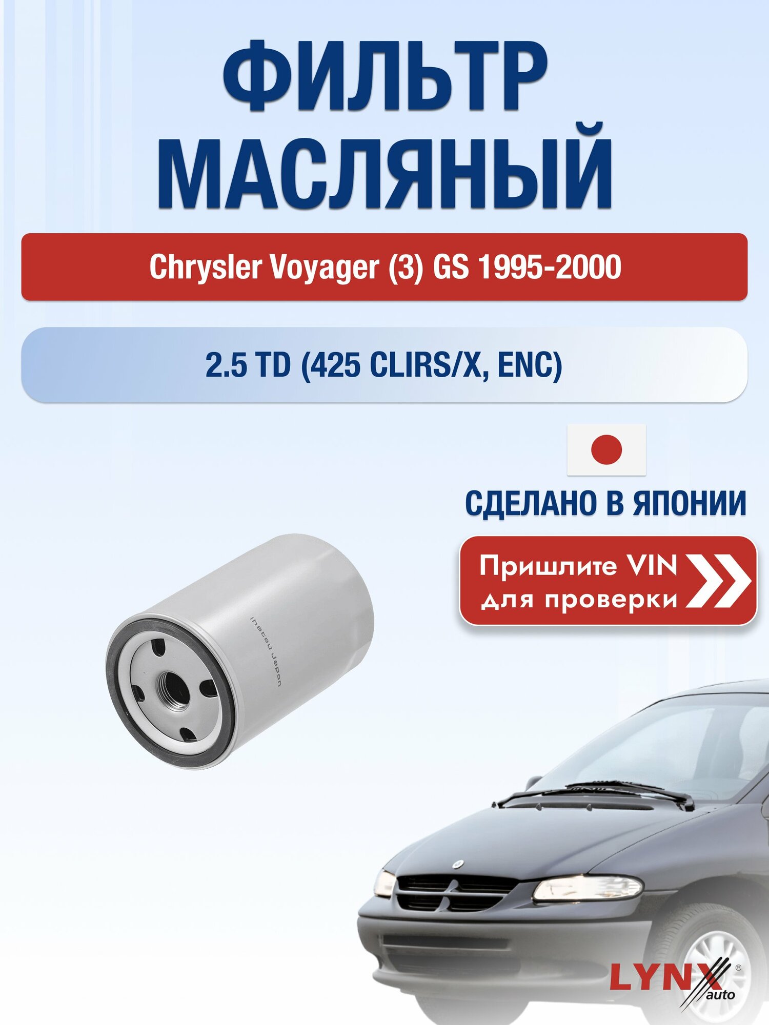Масляный фильтр для Chrysler Voyager (3) GS 1995-2000г. Двигатель 2.5 (425 CLIRS/X, ENC) LYNXauto Крайслер Вояджер
