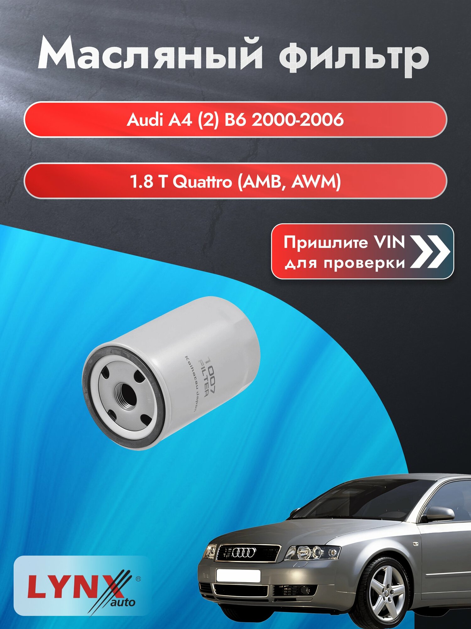 Масляный фильтр для Audi A4 (2) B6 2000-2006г. Двигатель 1.8 (AMB, AWM) LYNXauto Ауди А4
