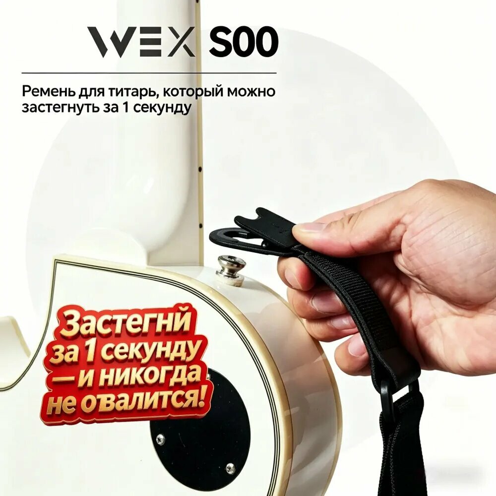 Ремень для гитары WEX S00 с быстрым креплением, для акустической, электрогитары и бас-гитары, подходит 99% гитар