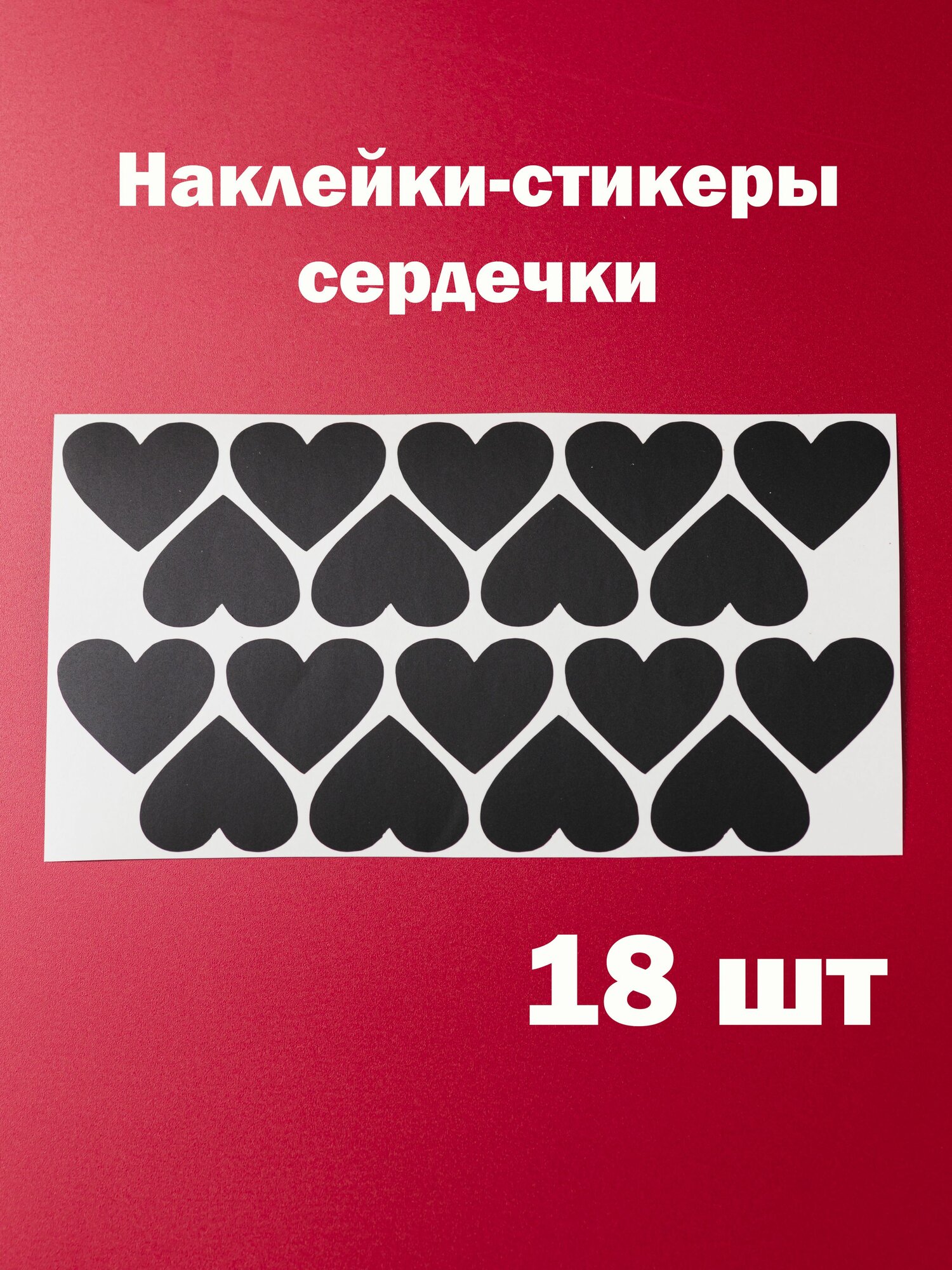 Стикеры сердечки наклейки чёрные 18шт