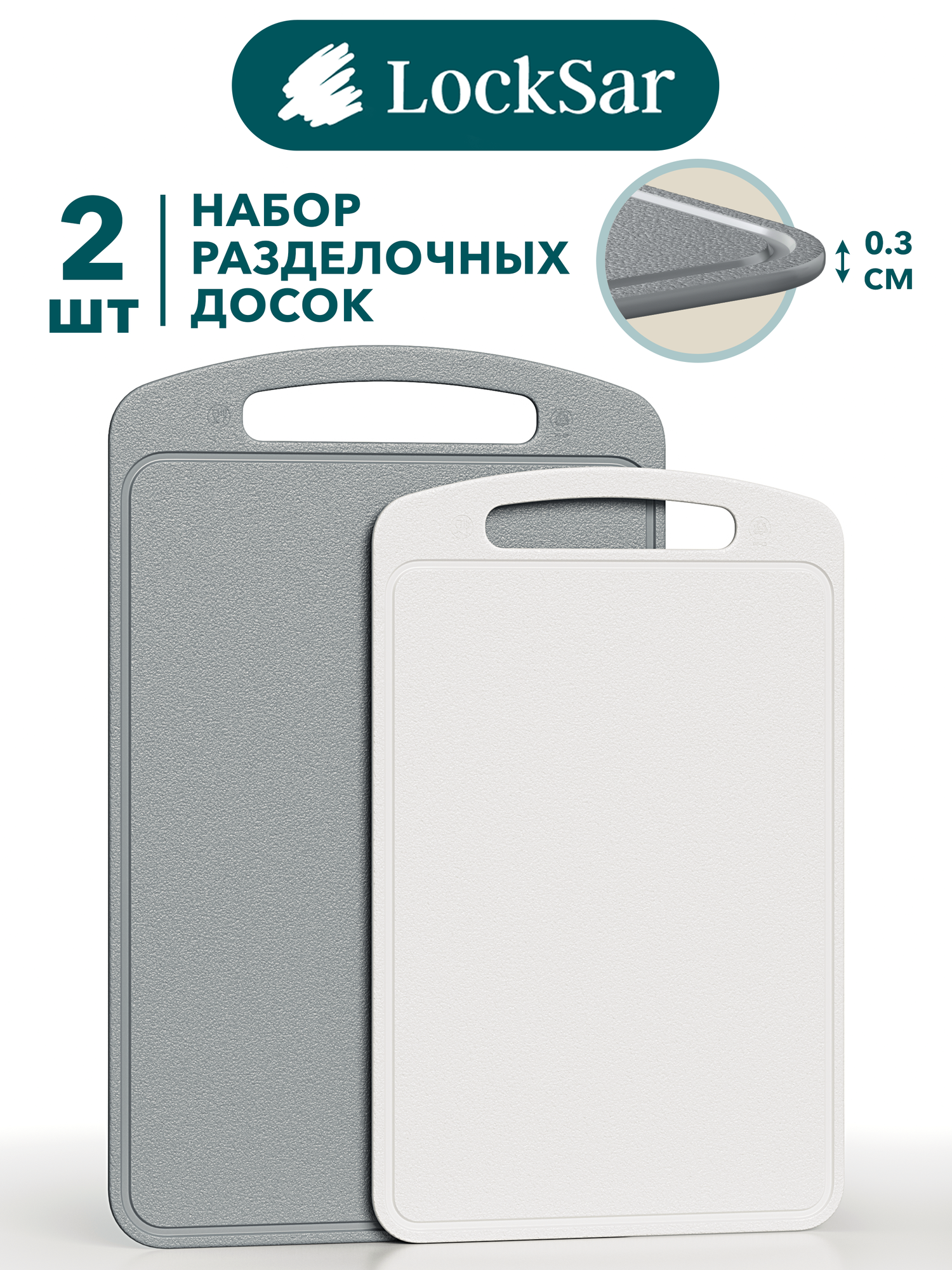 Доска разделочная LockSar, пластиковая, набор 2 шт