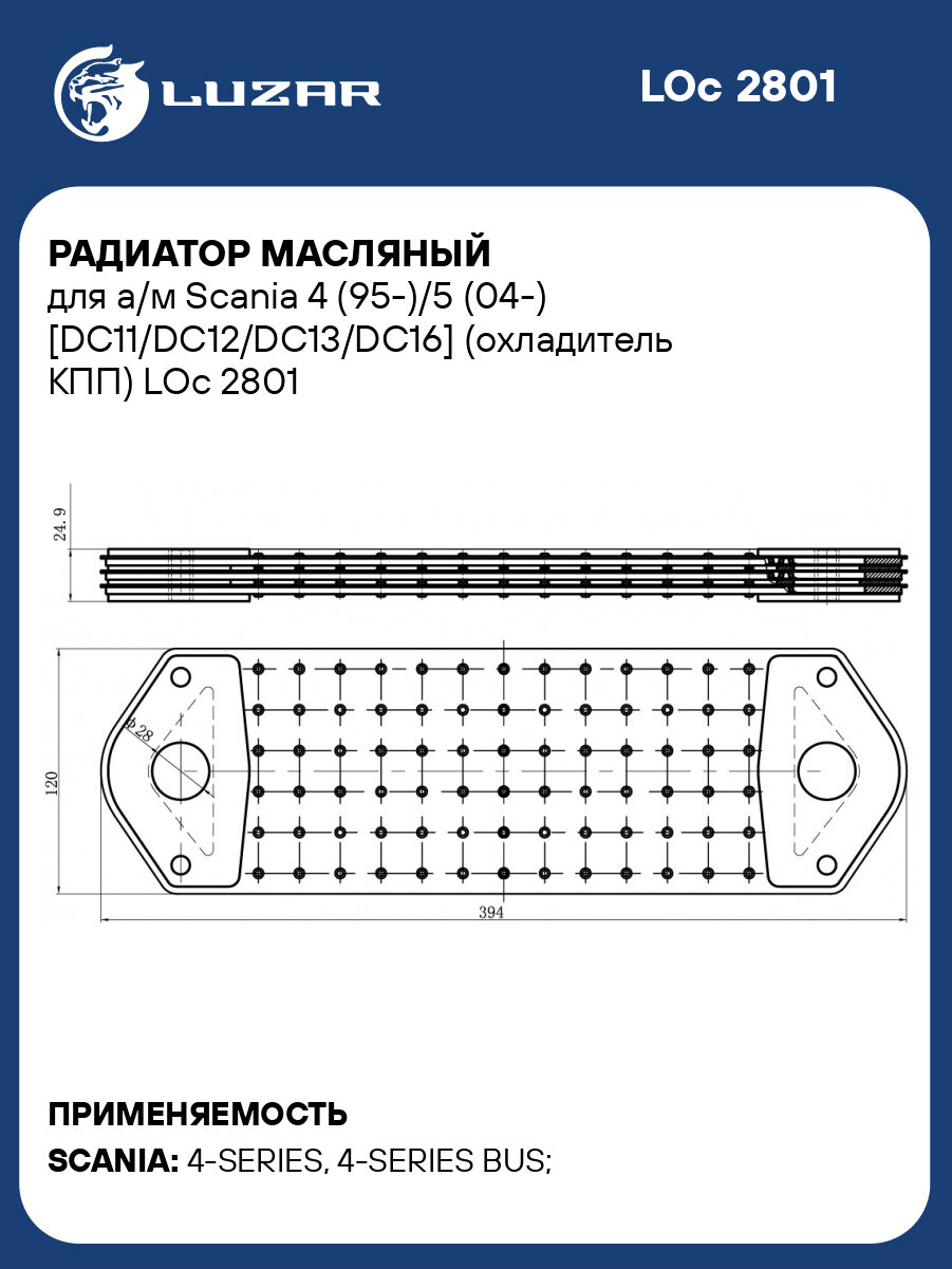 Радиатор масляный для а/м Scania 4 (95 )/5 (04 ) DC11/DC12/DC13/DC16 (охладитель КПП) LUZAR LOc 2801