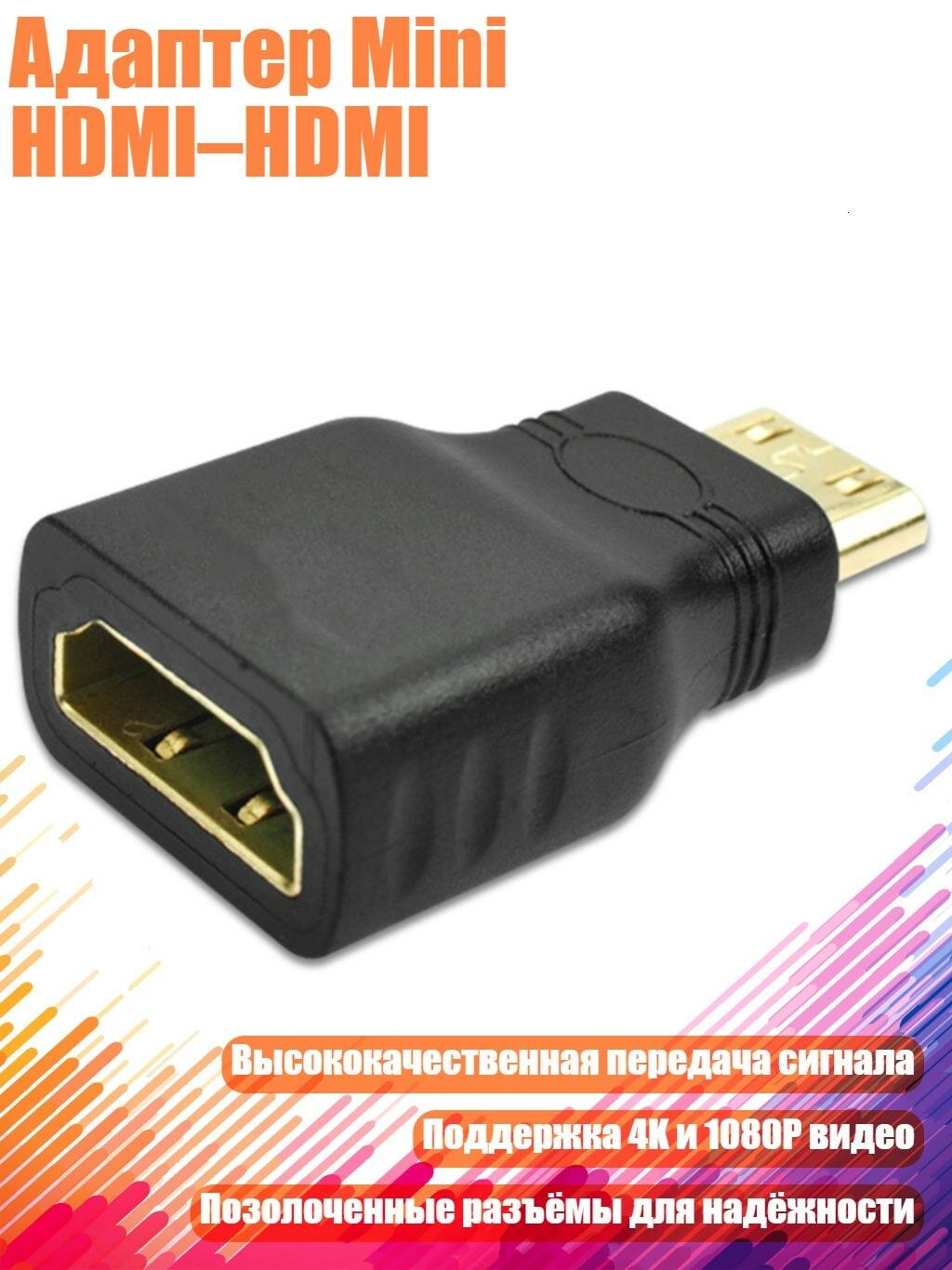 Адаптер Mini HDMI–HDMI