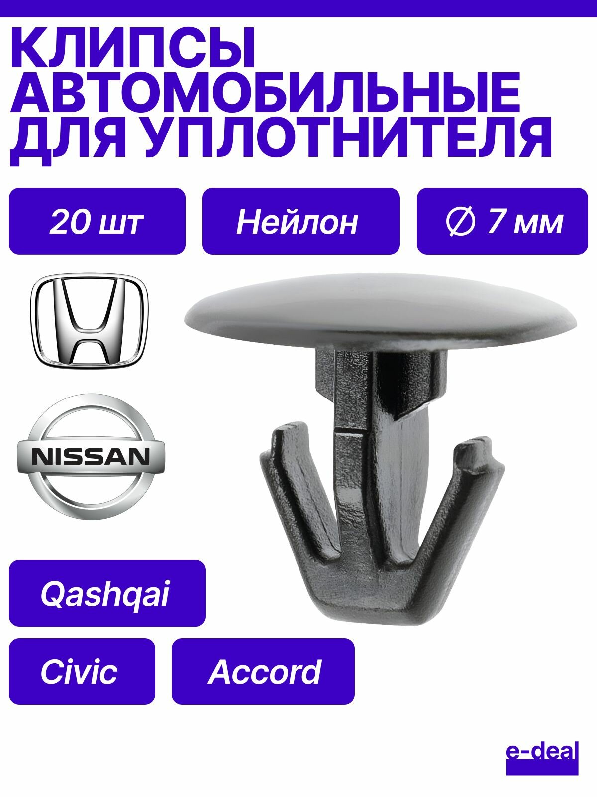 Клипсы для уплотнителя Nissan Qashqai 20 штук для автомобиля