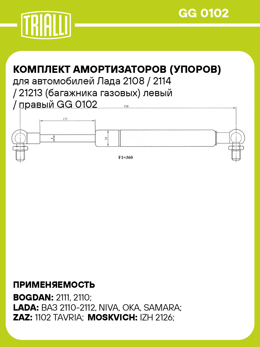 Комплект амортизаторов (упоров) для автомобилей Лада 2108 / 2114 / 21213 (багажника газовых) левый / правый TRIALLI GG 0102