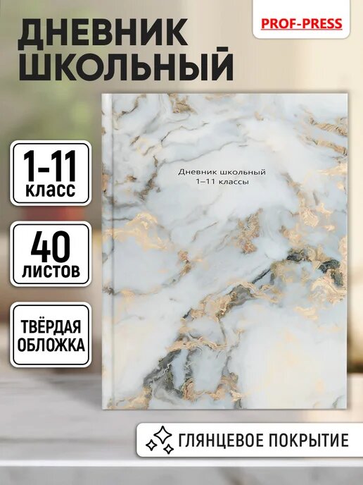 Дневник школьный 40л. Молочный мрамор (Д40-2192) 7БЦ, глянц. лам, универсальн. МП