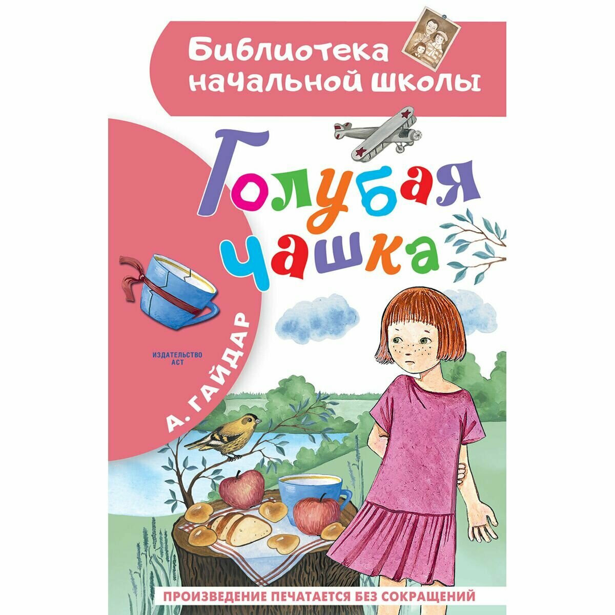 Гайдар А. П: Голубая чашка