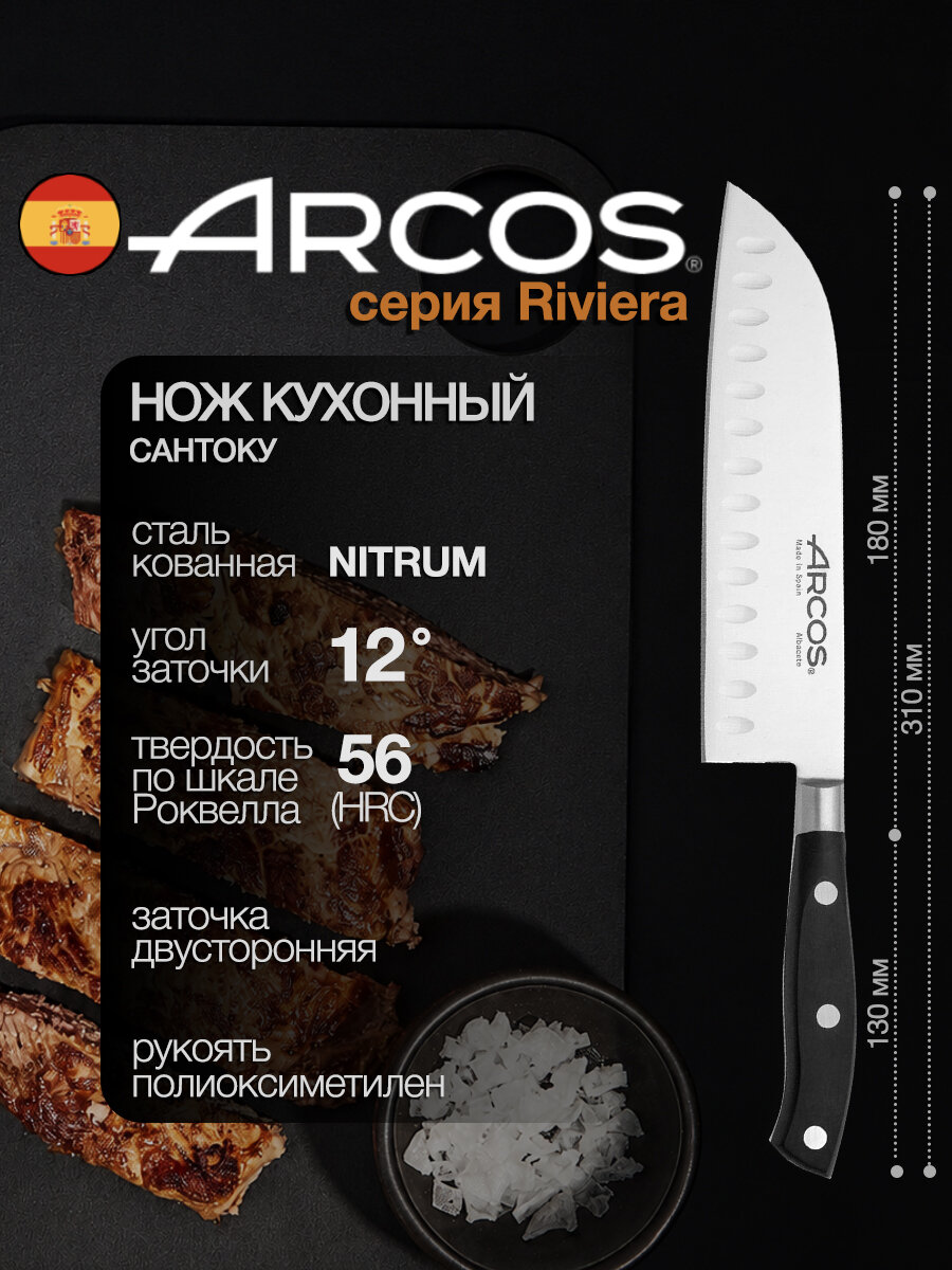 Нож ARCOS Riviera Santhoku, сталь, длина лезвия 18см, твердость лезвия 56HRC, в подарочной упаковке