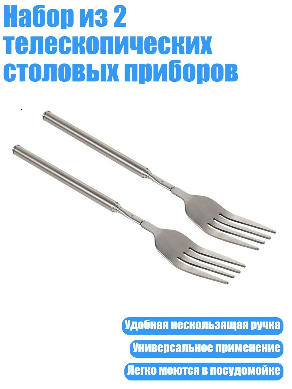 Набор из 2 телескопических столовых приборов, вилки 2шт.