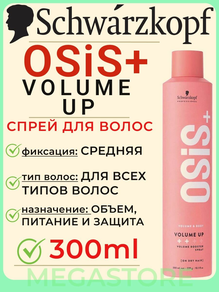 Schwarzkopf Osis+ Session Volume Up - Текстурирующий спрей для объема 300мл