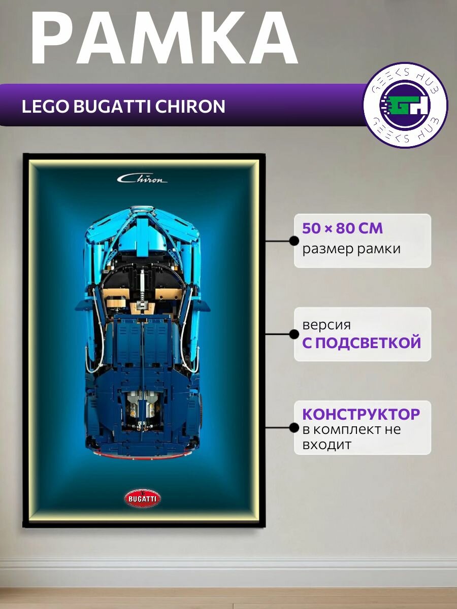 Настенная рамка с креплением для машины Bugatti Chiron, 50*80 см, с подсветкой