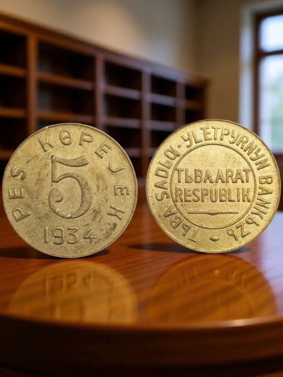 5 копеек 1934 года СССР Тувинская Народная республика Тува