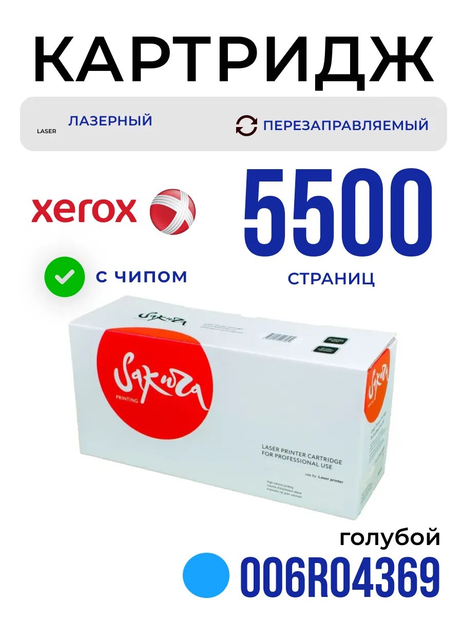 006R04369 Sakura картридж лазерный для Xerox, голубой, 5500 к. с чипом