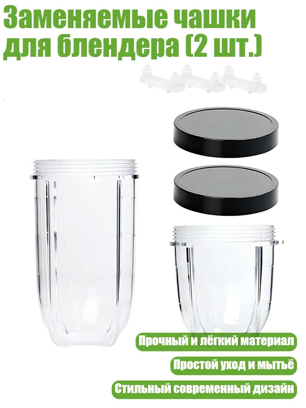 Заменяемые чашки для блендера (2 шт.)