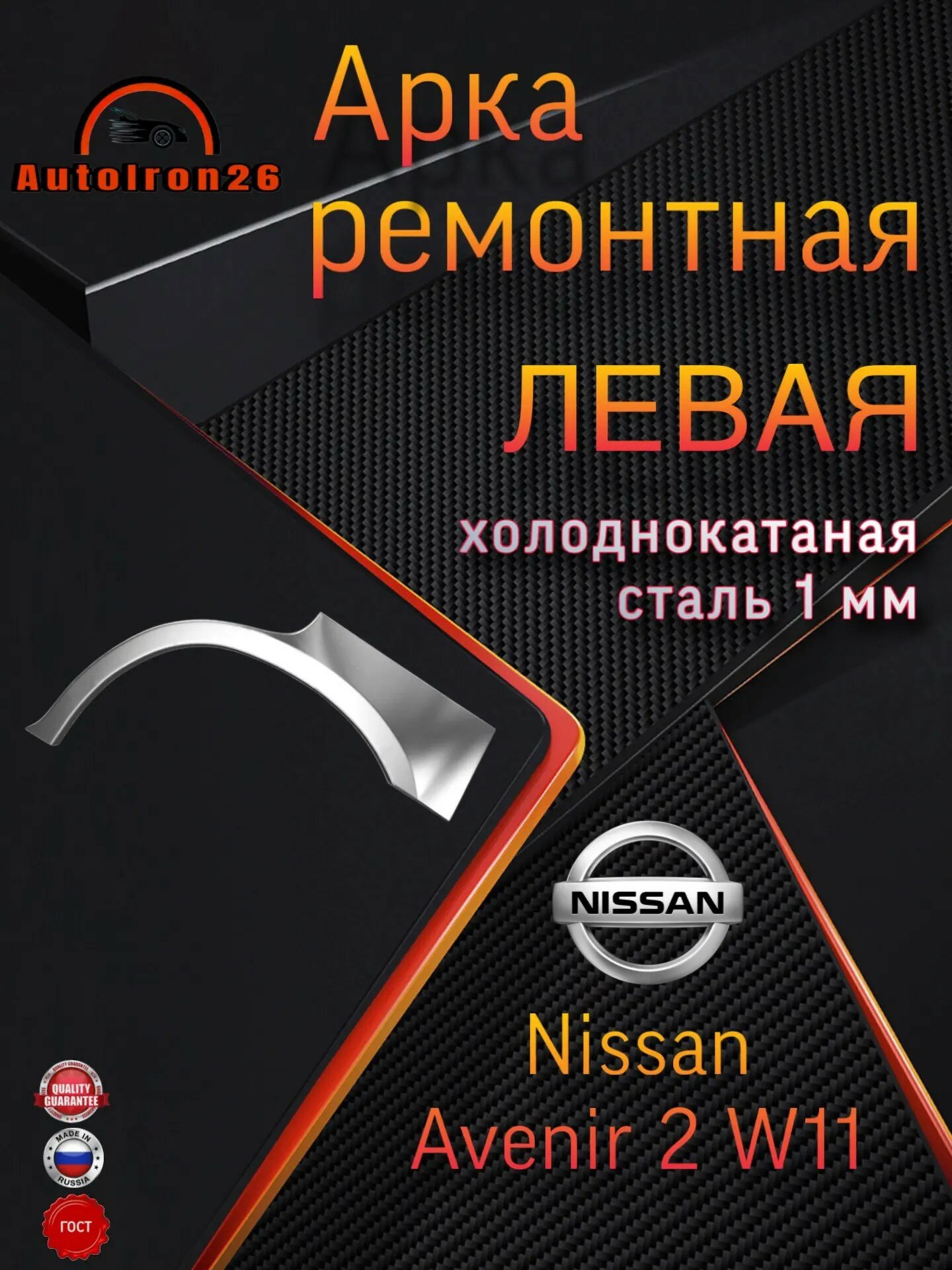 Арка ремонтная задняя левая для NISSAN AVENIR 2 (w11), холоднокатаная сталь 1 мм