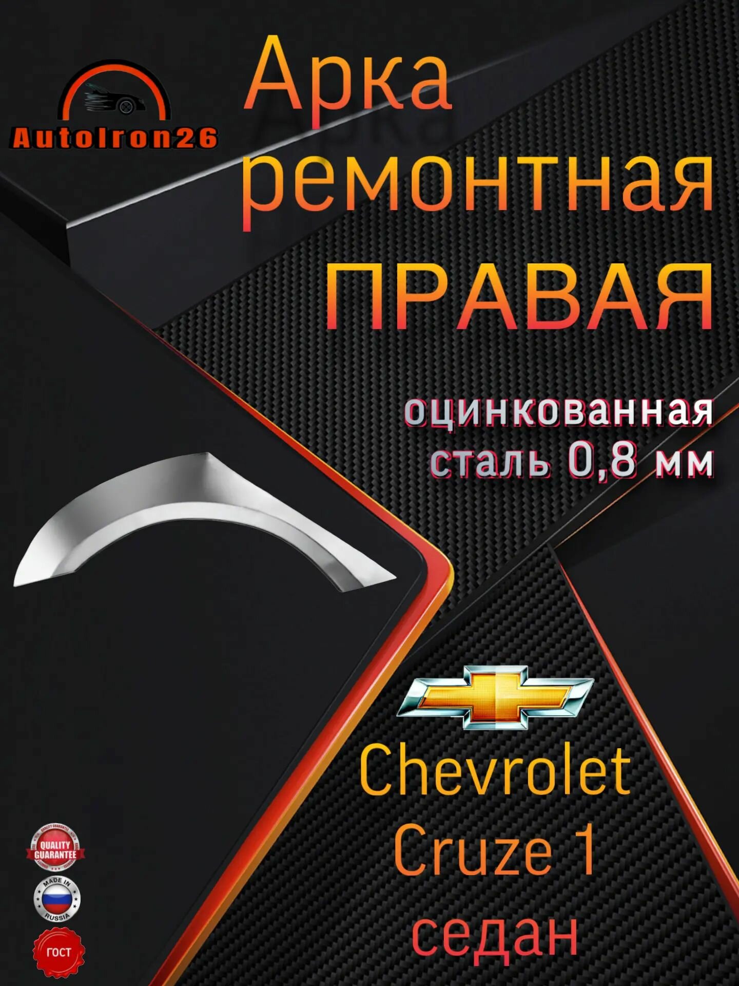 Арка ремонтная задняя правая для CHEVROLET CRUZE 1 седан, оцинкованная сталь 0,8 мм