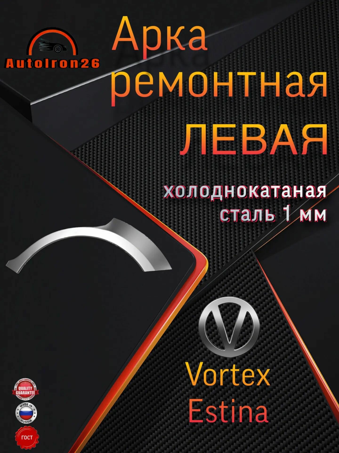 Арка ремонтная задняя левая для VORTEX ESTINA, холоднокатаная сталь 1 мм