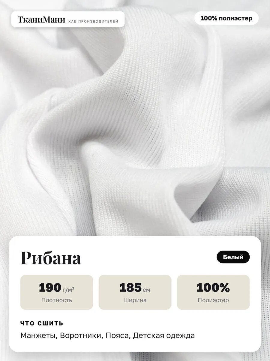 Рибана ткань для шитья белый 190 г/м² трикотаж отрез 1 м