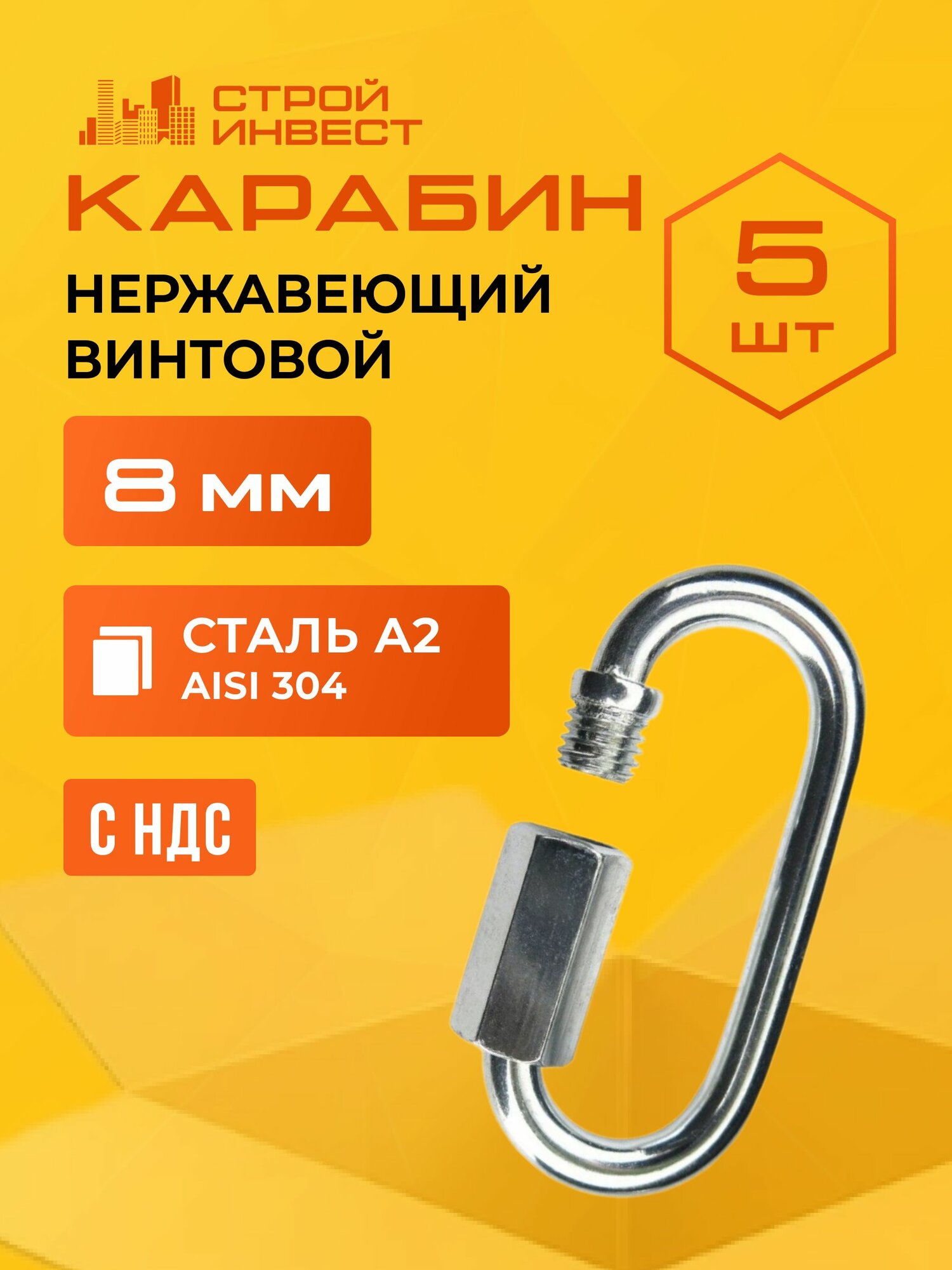 Карабин винтовой 8 мм нержавеющий A2, 5 шт.