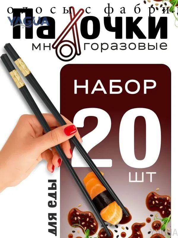 Палочки для еды, 24 см, 10 шт