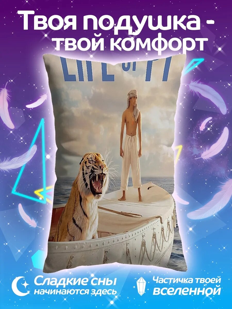 Подушка дакимакура Жизнь Пи тигр