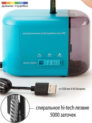 Джик-Турбо/Точилка для карандашей электрическая USB (Электроточилка) и на батарейках, спиральное Hi-Tech лезвие 5000 заточек