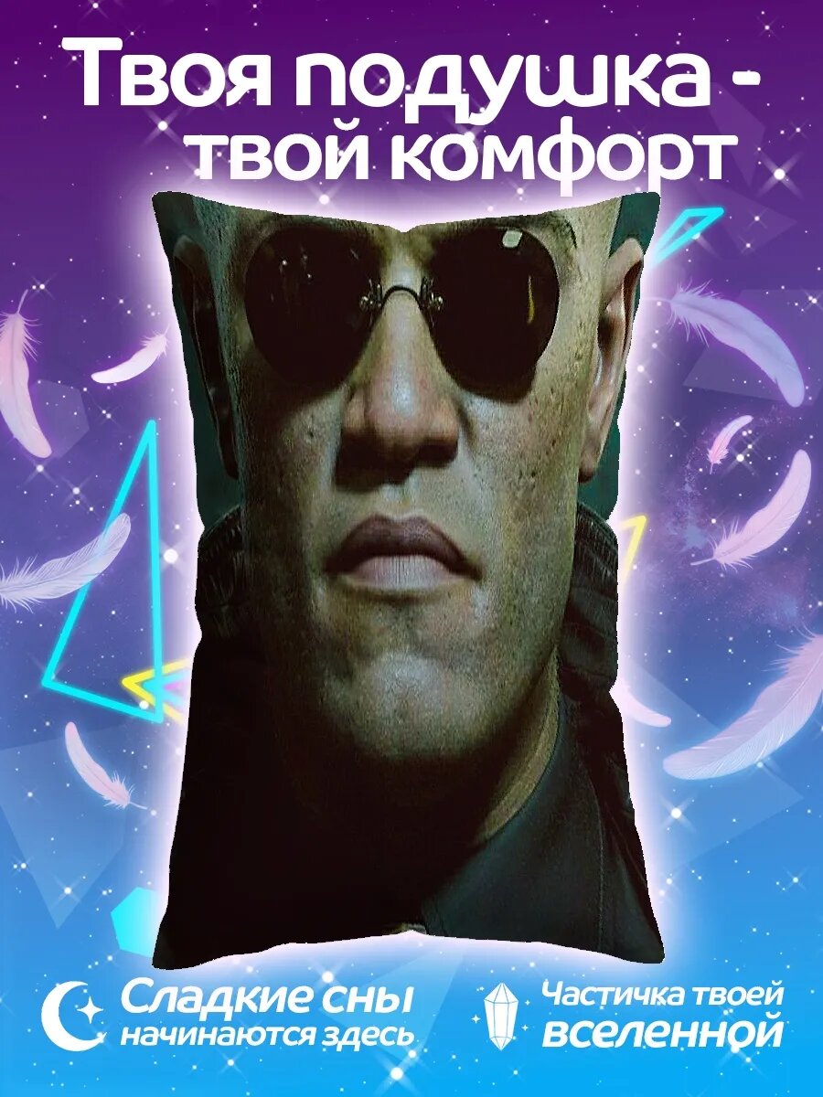 Подушка дакимакура Морфеус очки не видел