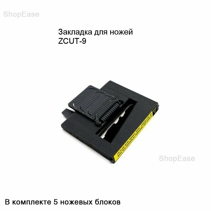 Ножевой блок (кассета с ножами) для автоматического диспенсера ленты ZCUT-9 5 штук