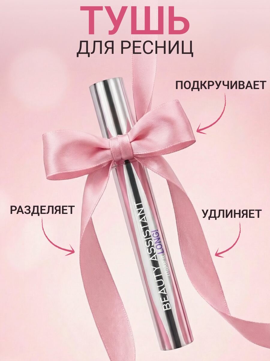 BEAUTY ASSISTANT Тушь для ресниц make it LONG, удлиняющая, разделяющая, оттенок 01, 10 мл