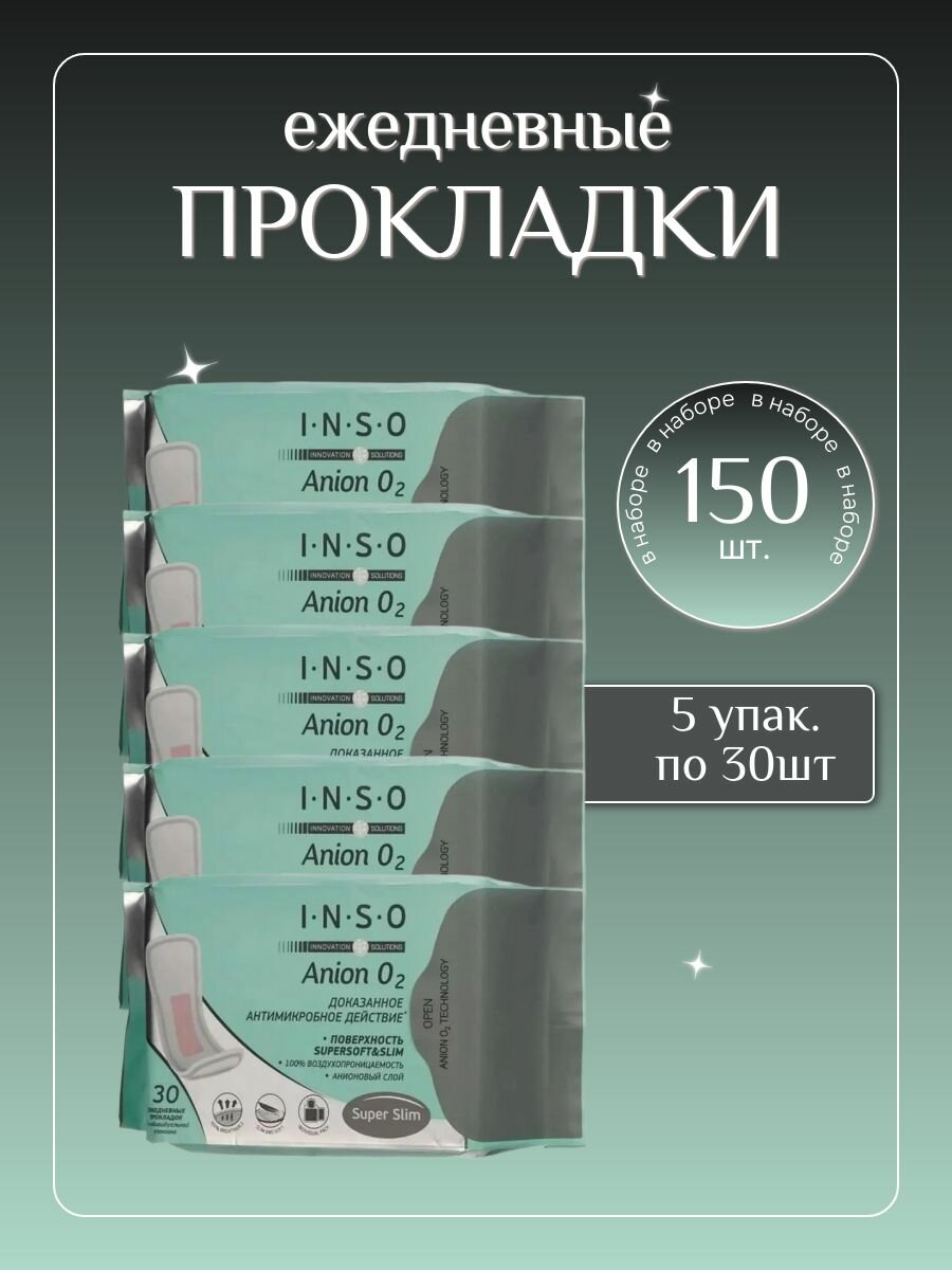 Прокладки ежедневные INSO 5 упаковок по 30 шт