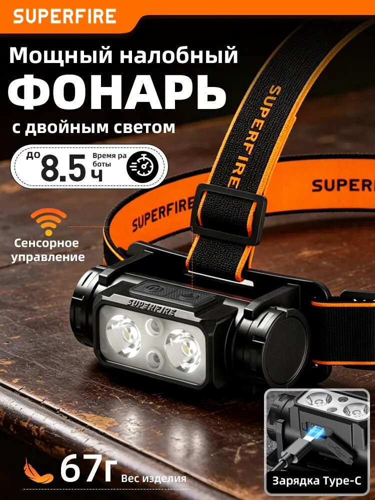 SUPERFIRE Налобный фонарь