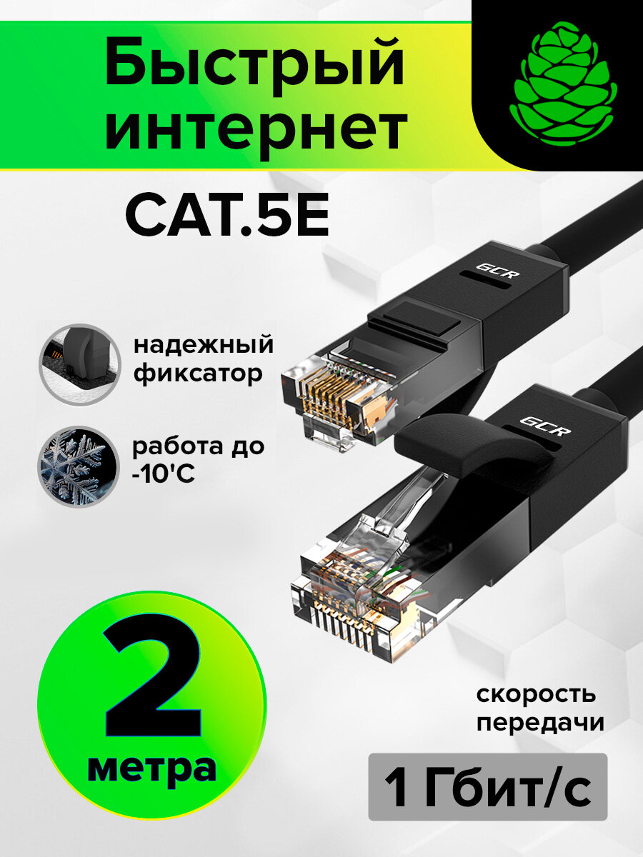 Патч-корд 2м GCR cat.5e 1 Гбит/с RJ45 LAN компьютерный кабель для интернета контакты 24K GOLD черный