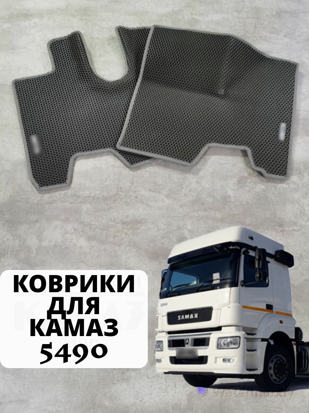 Коврики для Камаз 5490 Neo / KAMAZ 5490 Neo Ева (EVA Эва)
