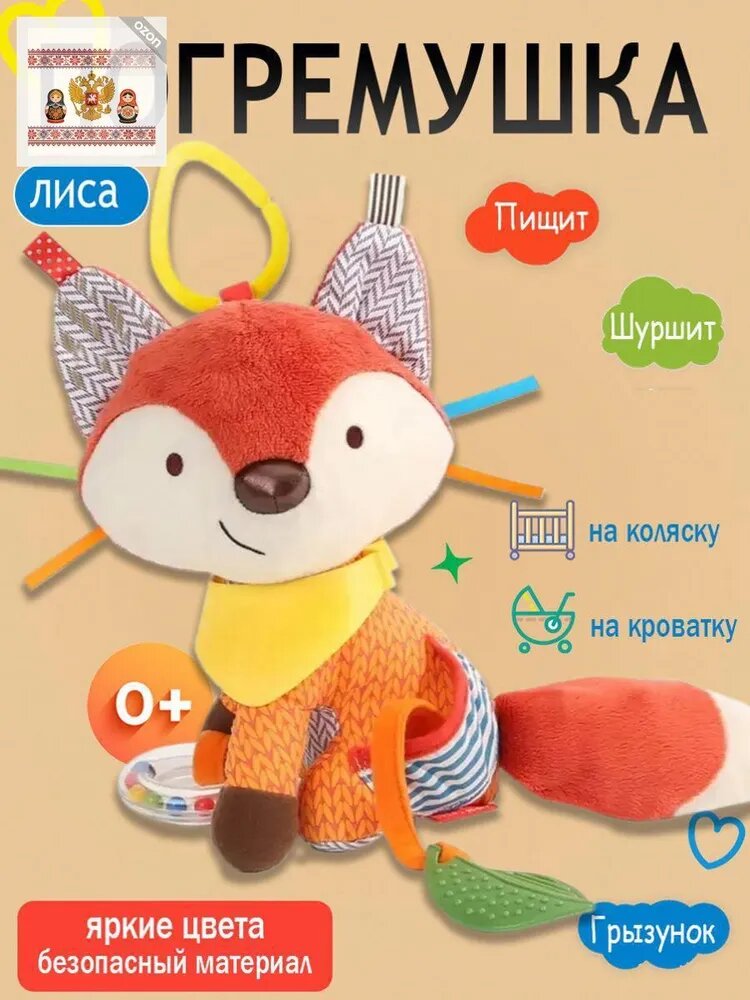 Игрушка на кроватку или коляску, подвеска мягкая для детей с прорезывателем, лиса