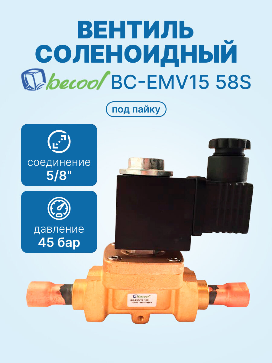 Соленоидный вентиль 5/8 с катушкой 220V Becool BC-EMV15 58S