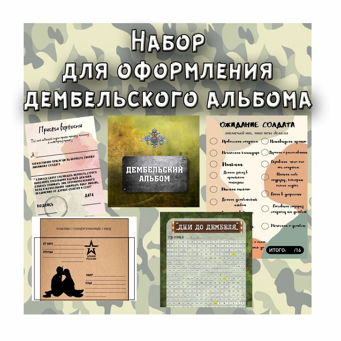 Набор для оформления и украшения дембельского альбома./стикеры /наклейки /карточки 15х20 см