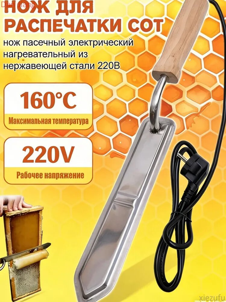 Нож для распечатки сот, нож пасечный электрический нагревательный из нержавеющей стали 220В , мед инструмент оборудование для пчеловодства.