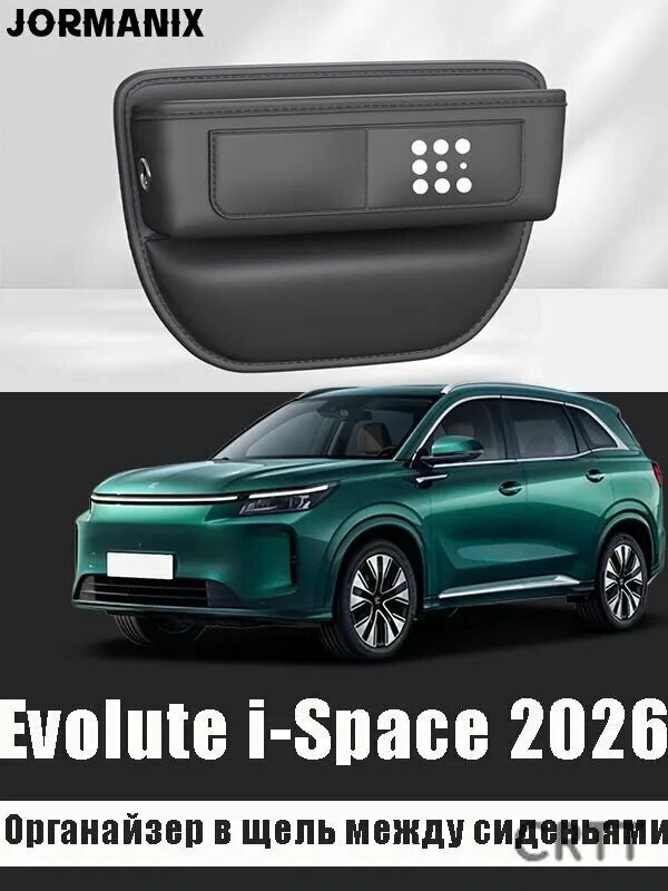 Evolute i-Space 2026 Органайзер в щель между сиденьями, Evolute i-Space 2026 аксессуары