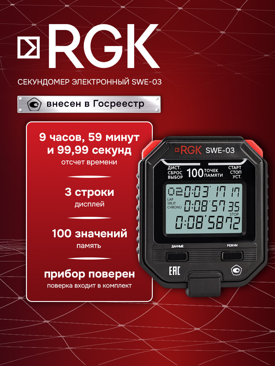 Секундомер электронный RGK SWE-03 с поверкой / 100 этапов памяти, 3-х строчный дисплей
