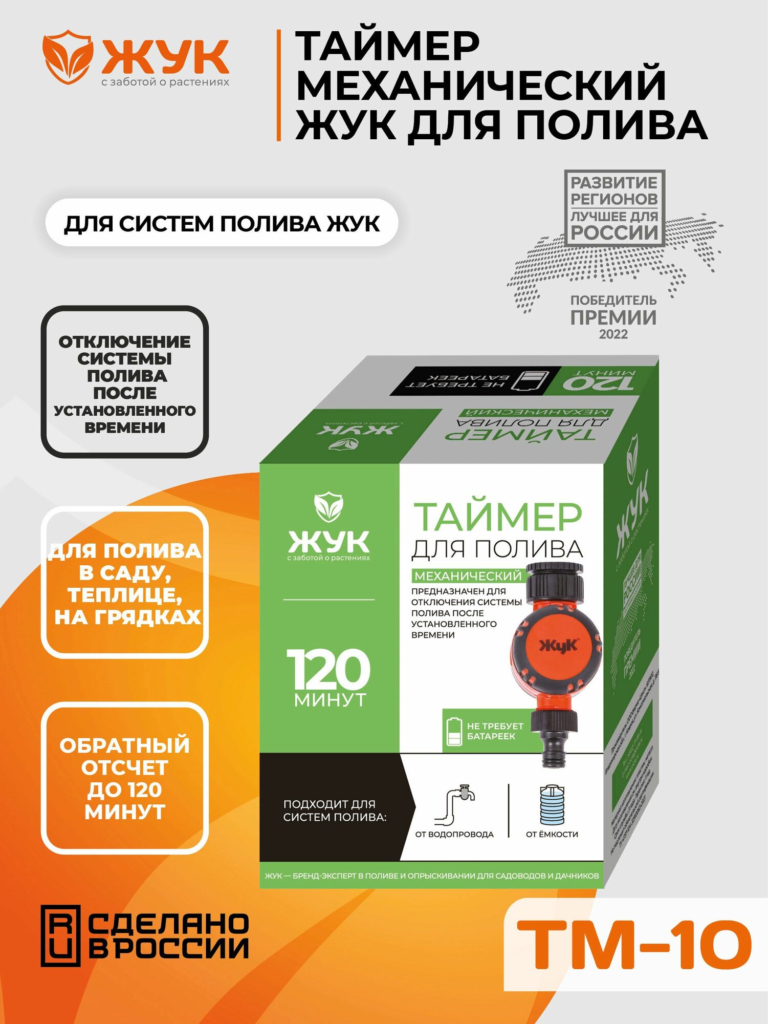 Механический таймер ЖУК для капельного полива ТМ-10