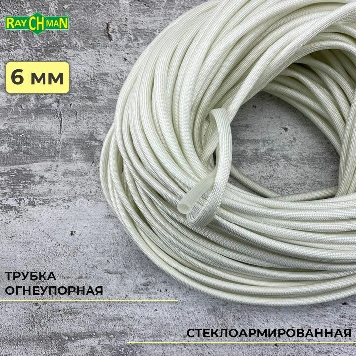 Стеклоармированная огнеупорная трубка 6-8 мм Raychman FSHT(C), 2 метра, 450C, 800V