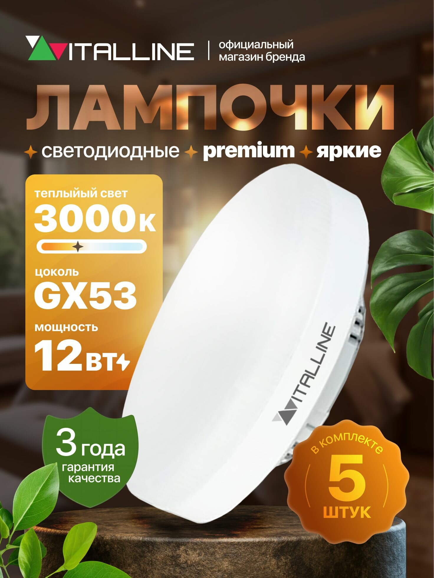 Лампа светодиодная GX53 ITALLINE, 12Вт, 3000К теплый свет, таблетка, 5 шт, матовые