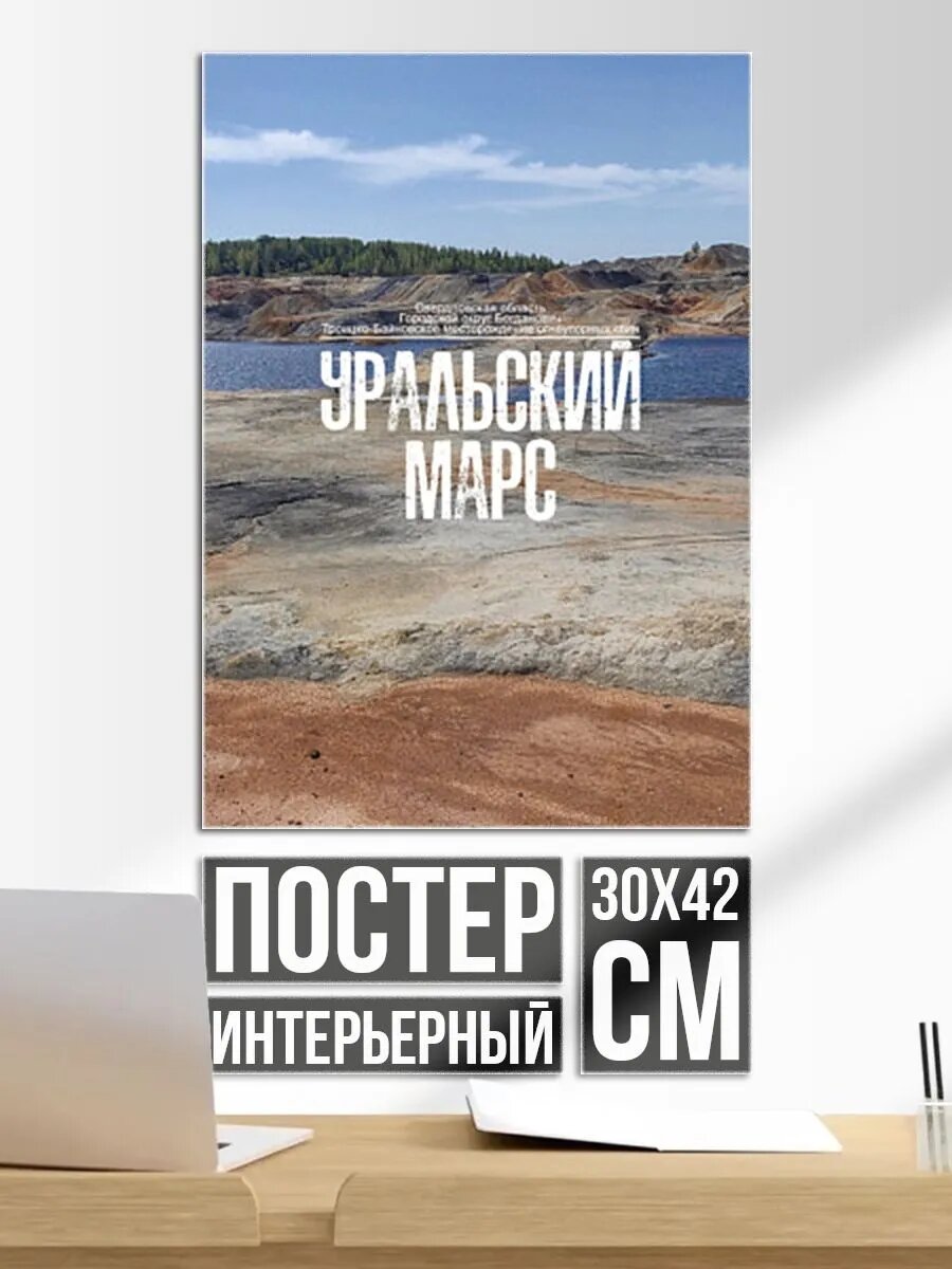 Постер на стену Уральский марс