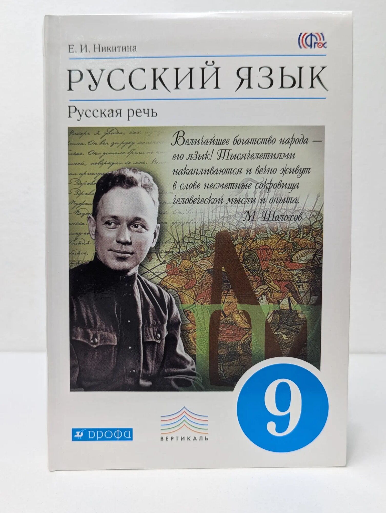 Русский язык. Русская речь. 9 класс учебник Никитина Екатерина Ивановна 2014